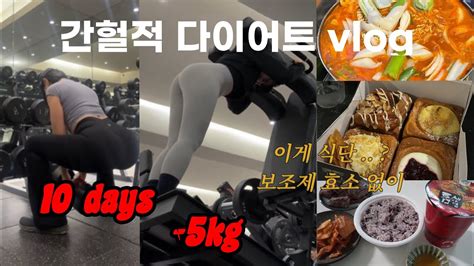 다이어트 브이로그 2편🏋🏻‍♀️ 10일간 5kg 간헐적 식단 다이어트 Vlog 62kg👉🏻57kg 보조제 효소없이 쉬는날 먹고 싶은거 다 먹음 단 시간 지켜서