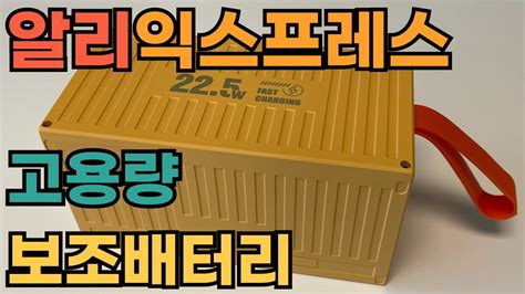 개봉 알리익스프레스 고용량 보조배터리 벽돌이네 벽돌 Youtube