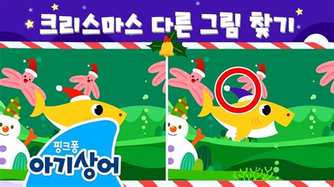 New 크리스마스 아기상어 다른 그림 찾기 상어가족 칸타타 크리스마스 파티 2020 핑크퐁 아기상어 올리 Youtube