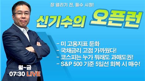 231005 신기수의 오픈런 미 고용지표 둔화 국채금리 고점 가까웠다 코스피는 누가 뭐래도 과매도권 Sandp