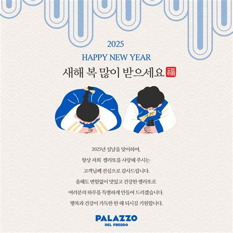 빨라쪼 🎉 새해 복 많이 받으세요 🎉 2025년 설날을 맞아 저희 젤라또를 사랑해주시는 모든 고객님께 진심으로 감사의 마음을 전합니다 여러분의 따뜻한 응원이
