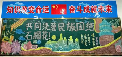 铸牢民族共同体高中黑板报内容大全（高清17张） 黑板报图片大全