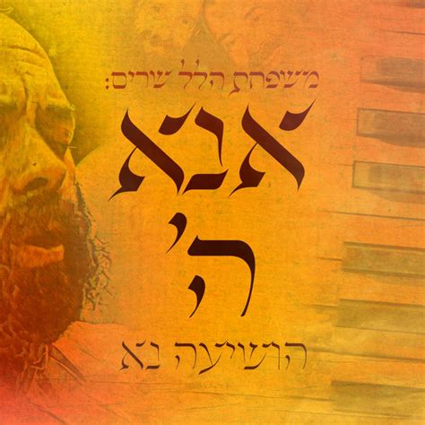 אנא ה הושיעה נא Song And Lyrics By Eliyah Hillel משפחת הלל Spotify אנא ה הושיעה נא Song And Lyrics By Eliyah Hillel משפחת הלל Spotify