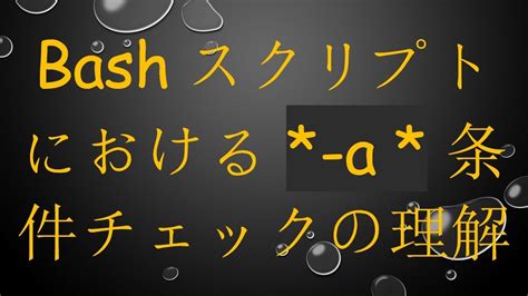 Bashスクリプトにおける A 条件チェックの理解 Youtube
