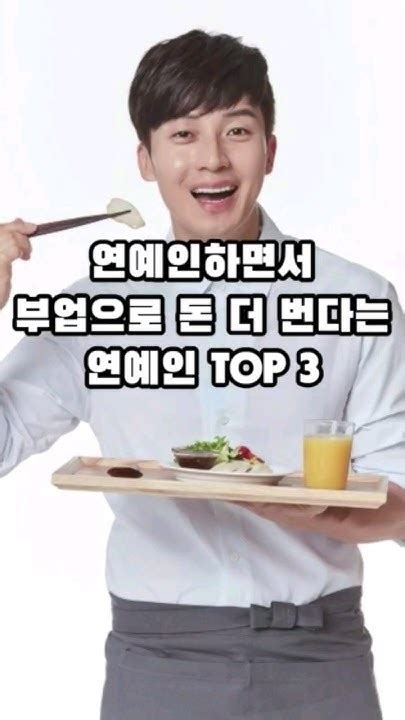 연예인하면서 부업으로 돈 더 번다는 연예인 Top 3 Youtube