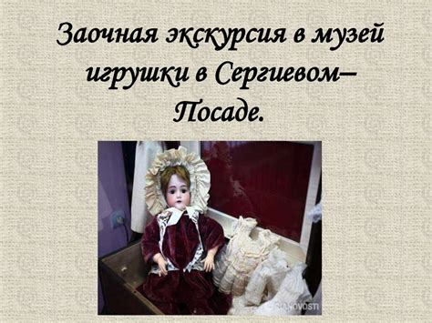 Заочная экскурсия в музей игрушки в Сергиевом – Посаде - презентация онлайн