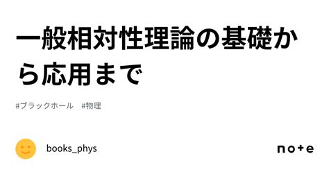 一般相対性理論の基礎から応用まで｜books Phys