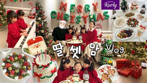 딸셋집 크리스마스 홈파티🎄 마켓컬리 추천템💜 리스 샐러드 만들기🫶🏻 컬리 언박싱 포항 카페 빵집 다둥이네 12월 일상