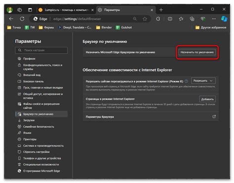 Как сделать Edge браузером по умолчанию