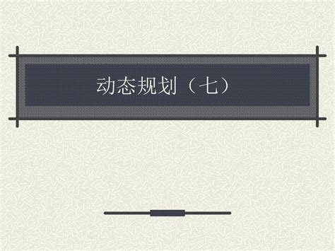 动态规划（七） ppt download