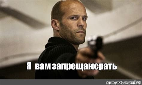 Мем Я вам запрещаю срать Все шаблоны Meme