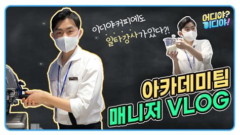 이디야 브이로그 커피회사 일타강사의 하루 직장인 브이로그밥복지이디야창업구독이벤트 Youtube
