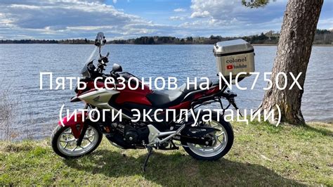 Пять сезонов на Honda NC750X(итоги эксплуатации) - YouTube