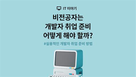 비전공자의 개발자 취업 방법과 준비과정 프로그래머스 공식 블로그