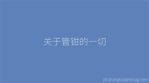 关于管钳的一切 Sharp Coder Blog