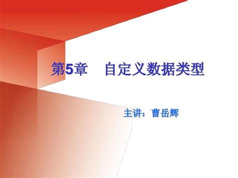 第5章 自定义数据类型word文档在线阅读与下载无忧文档 第5章 自定义数据类型word文档在线阅读与下载无忧文档