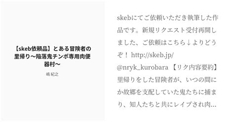 R 18 10 【skeb依頼品】とある冒険者の里帰り～陥落♡鬼チンポ専用肉便器村♡～ コミッション作品 Pixiv