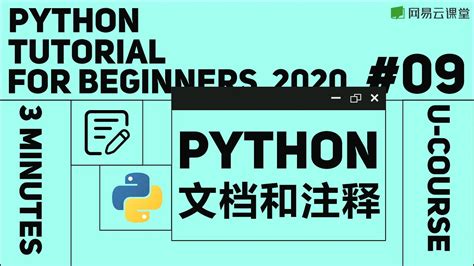 python教程：python 文档和注释 python语言基础09 网易云课堂 u course youtube