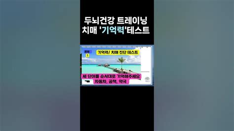 32 치매진단테스트 기억등록기억력테스트 시니어두뇌활성화연상초성퀴즈퀴즈풀기치매예방쇼츠퀴즈게임시니어게임두뇌건강