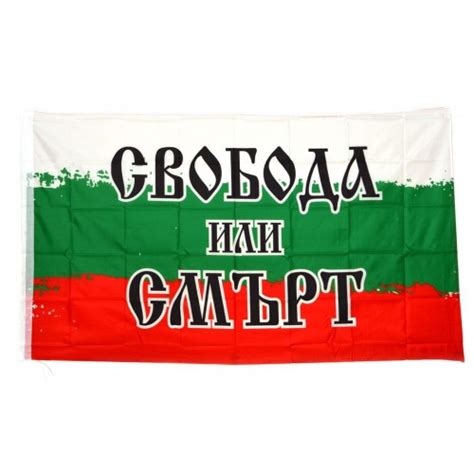 Българско знаме с надпис "Свобода или Смърт" ниска цена, български флаг