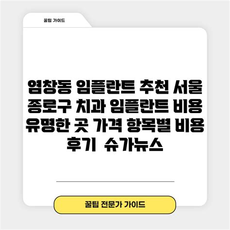 염창동 임플란트 추천 서울 종로구 치과 임플란트 비용 유명한 곳 가격 항목별 비용 후기 슈가뉴스 Goodseo