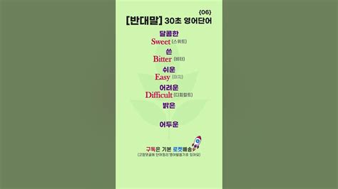 반대말 06⬆️⬇️ 30초 영어단어 듣고 따라해보세요 영어로켓배송🚀 로켓배송 영어회화 기초영어단어 기초영어단어 기초영어 영어공부 반대말 반의어