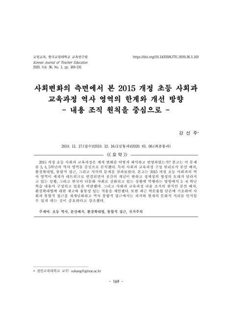 사회변화의 측면에서 본 2015 개정 초등 사회과 교육과정 역사 영역의 한계와 개선 방향 내용 조직 원칙을 중심으로 Koreascholar