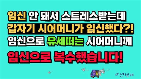 실화사연 임신 때문에 스트레스받는데 난데없이 시어머니가 임신했다고임신으로 유세 떠는 시어머니에게 임신으로 복수했습니다 Youtube