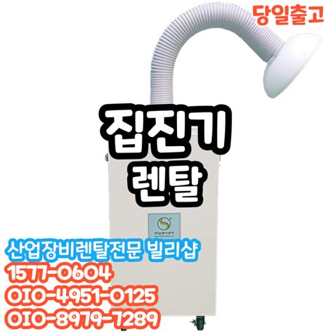 이동식 집진기 렌탈 산업용 공업용 업소용 냄새 미세먼지 분진 제거 단기 대여 임대 전문