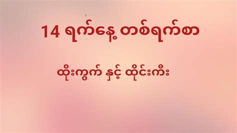 14 ရက်န့ တစ်ရက်စာ ထိုင်းကီး Youtube