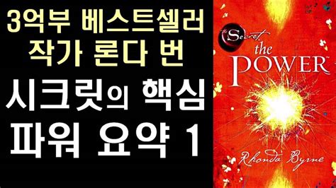 시크릿 파워 핵심 요약 1 ㅣ 3억 월드 베스트셀러 시크릿의 저자 론다 번의 디퍼 시크릿 I The Power Youtube