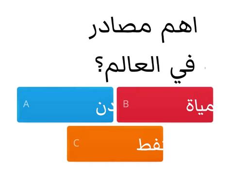الصف الثالث متوسط درس النفط والغاز Quiz