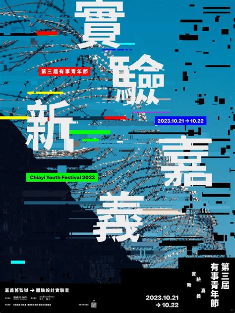 嘉義「有事青年節」10 月登場！主視覺以「科技編碼」演算小城地景，雙舞台音樂演出、市集等亮點 shoppingdesign