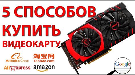 Где купить видеокарту? | 5 способов купить видеокарту - YouTube