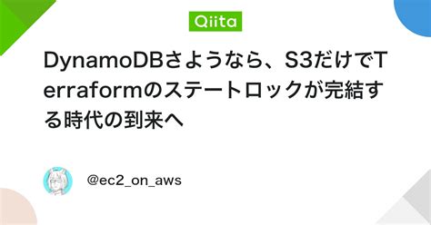 Dynamodbさようなら、s3だけでterraformのステートロックが完結する時代の到来へ Aws Qiita