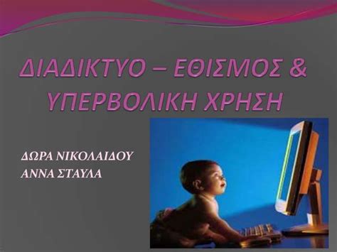 διαδικτυο εθισμοσ And δωρα αννα Ppt