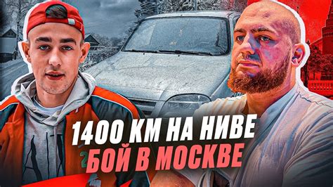 ПРОЕХАЛ НА НИВЕ 1400 км ВЫШЕЛ НА БОЙ В МОСКВЕ Youtube