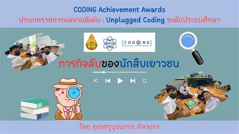 Coding Achievement Awards ภารกิจลับของนักสืบเยาวชน Youtube