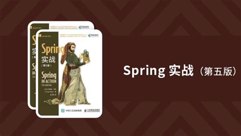 Spring 实战（第五版）spring 蓝桥云课