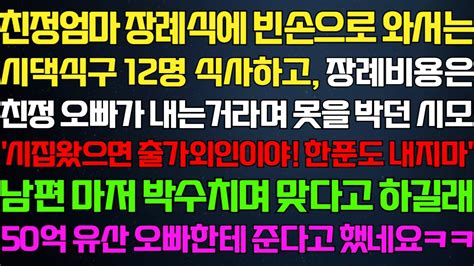 반전 신청사연 엄마 장례식에 돈 안내고 시댁식구 12명 식사한 시모 남편 마저 박수치며 잘했다 하길래 참교육하는데사연카페실화사연썰 Youtube