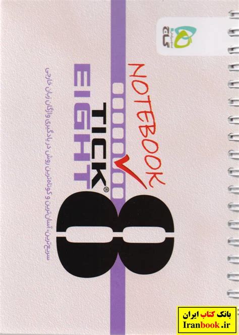 مینی میکرو طلایی واژگان زبان انگلیسیtick Eight جامع کنکور به روش تیک ایت کلیه رشته ها انتشارات