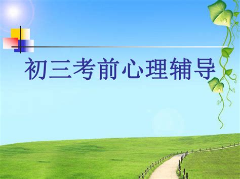 [班会]通用版心理健康九年级 初三考前心理辅导 课件 34ppt 课件下载预览 二一课件通