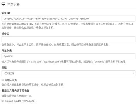 Syncthing同步软件的安装与使用网站and服务器and网络安全产品知识库动易技术中心