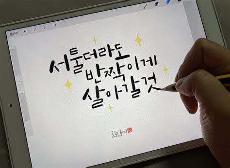Class101 귀여운 게 좋아 오뉴글씨의 아이패드 캘리그라피 And 드로잉