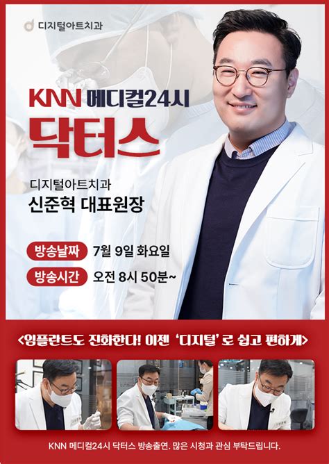 방송안내 Knn 메디컬24시 닥터스 신준혁 대표원장 서면치과 부산임플란트 디지털아트치과의원 부산 서면 임플란트 부산임플란트잘하는곳 서면임플란트 부산전체