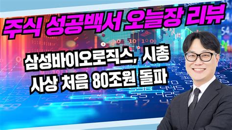 주식 성공백서 오늘 장 리뷰 삼성바이오로직스 시총 사상 처음 80조원 돌파 코스피 코스닥 국내증시 해외증시
