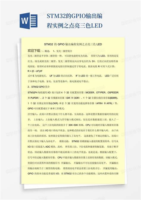Stm32的gpio输出编程实例之点亮三色ledword模板下载编号lonyeroe熊猫办公