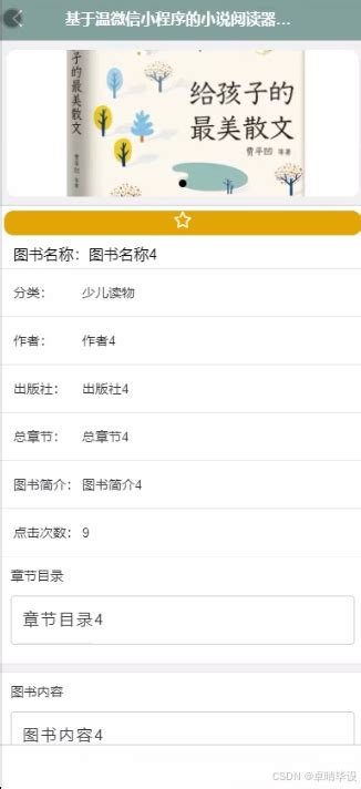 Springbootjavaphpnodepython基于温微信小程序的小说阅读器设计与实现【计算机毕设】小程序上使用阅读器 Csdn博客