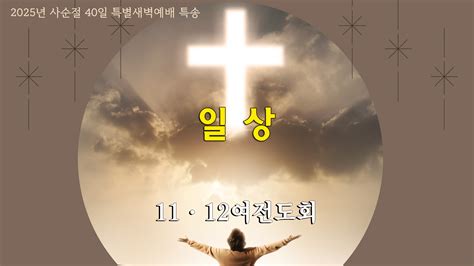 2025 사순절 40일 특별새벽예배 특송 [11·12여전도회] 29일차 남북교회