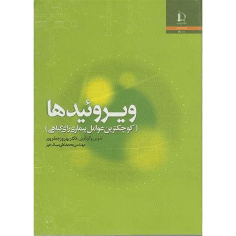 خرید و قیمت کتاب ویروئیدها بهروز جعفرپور و محمدعلی سبک خیز کد495